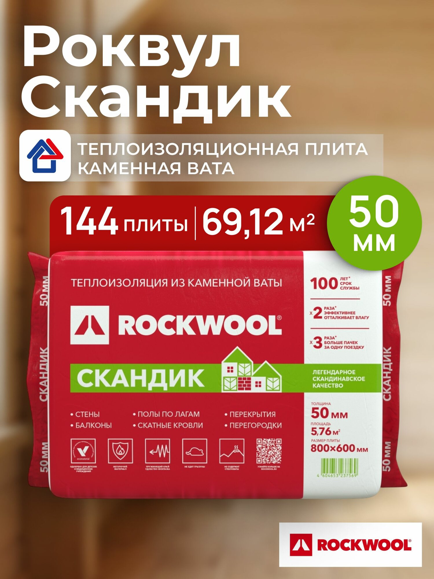 Утеплитель Роквул Скандик 50мм (12 уп. / 69,12 м2 / 144 плиты) 600х800мм, 3,456 м3, Базальтовая вата