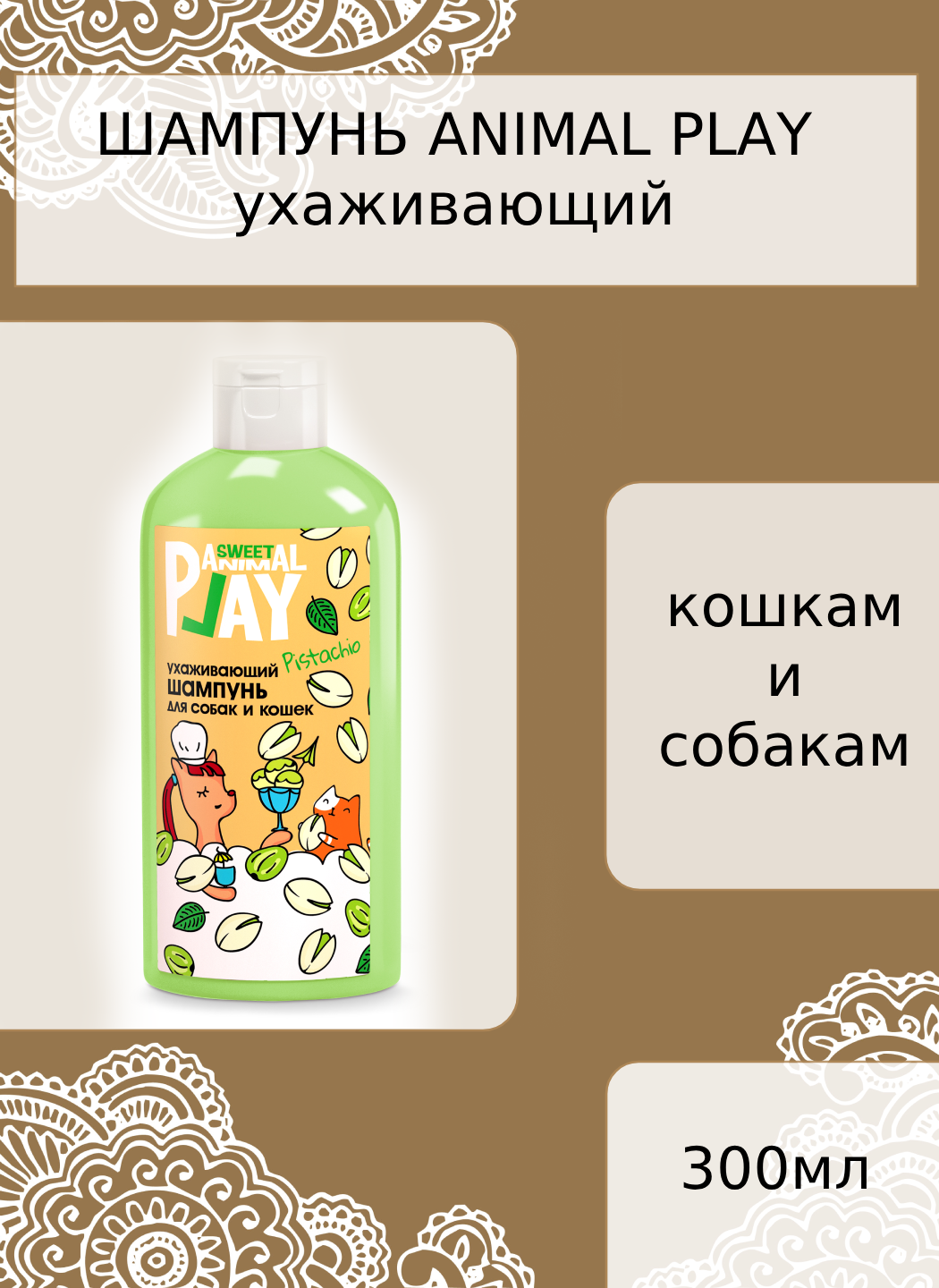 Animal Play Sweet Шампунь для собак и кошек ухаживающий Фисташковое мороженое 300мл