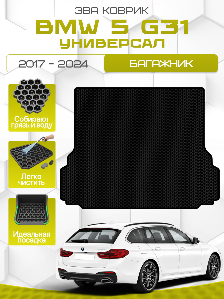 Эва коврик в багажник для BMW 5 G31 2017-2024 Универсал, черный с черным кантом ( БМВ 5 Джи31, БМВ 5 Г31 2017-2024 ) Eva, Ева
