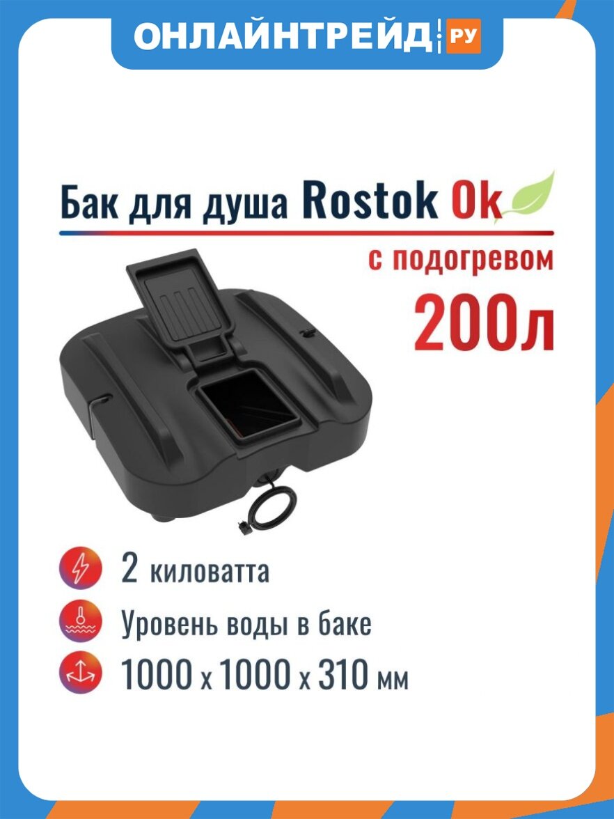 Бак для душа Rostok Ok 200 л, с подогревом