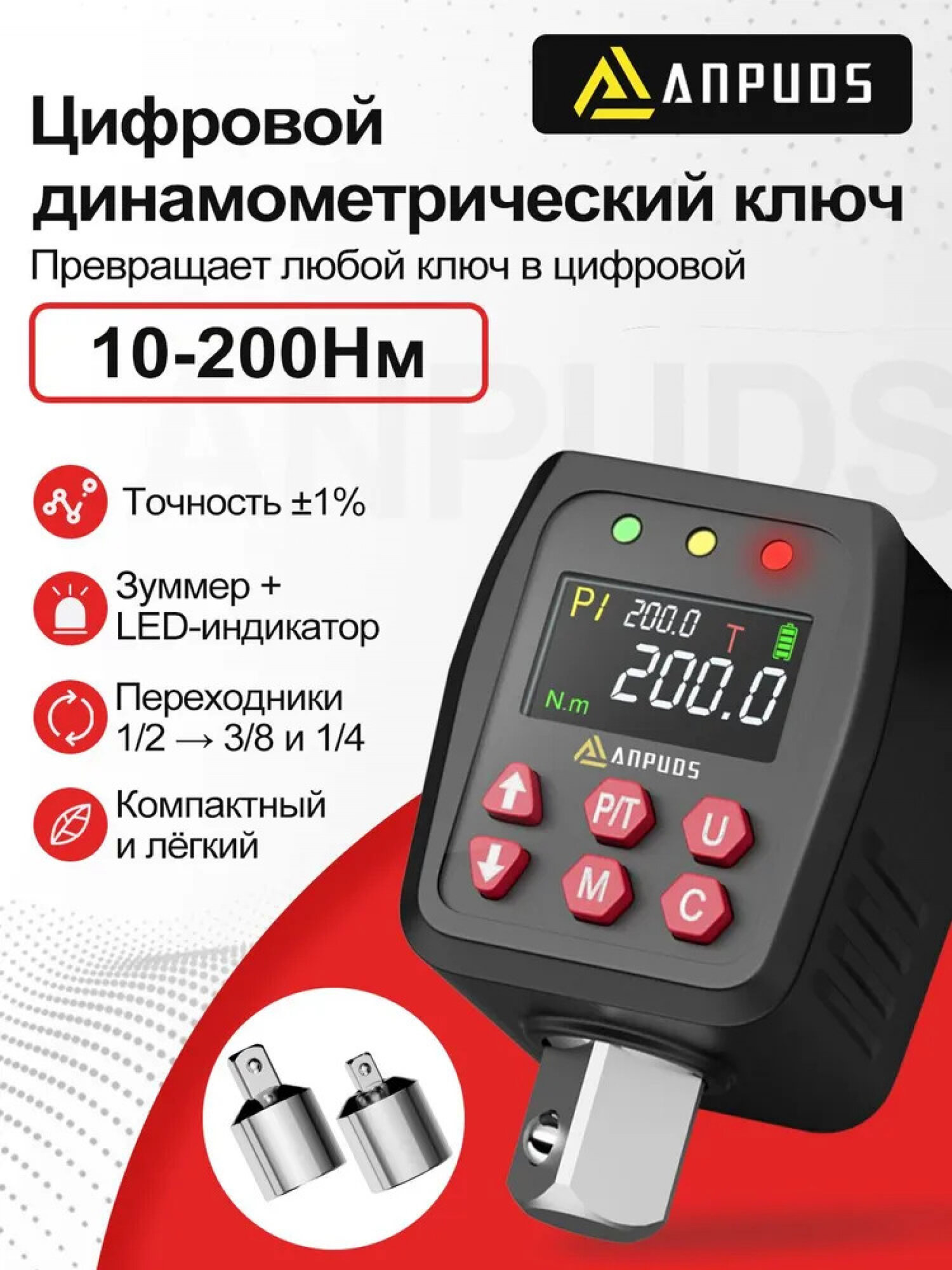 Цифровой динамометрический адаптер 1/2" 17-340 Нм, ANPUDS цифровой динамометрический преобразователь 3/8' и 1/4' Адаптеры для мотоцикла, автомобиля