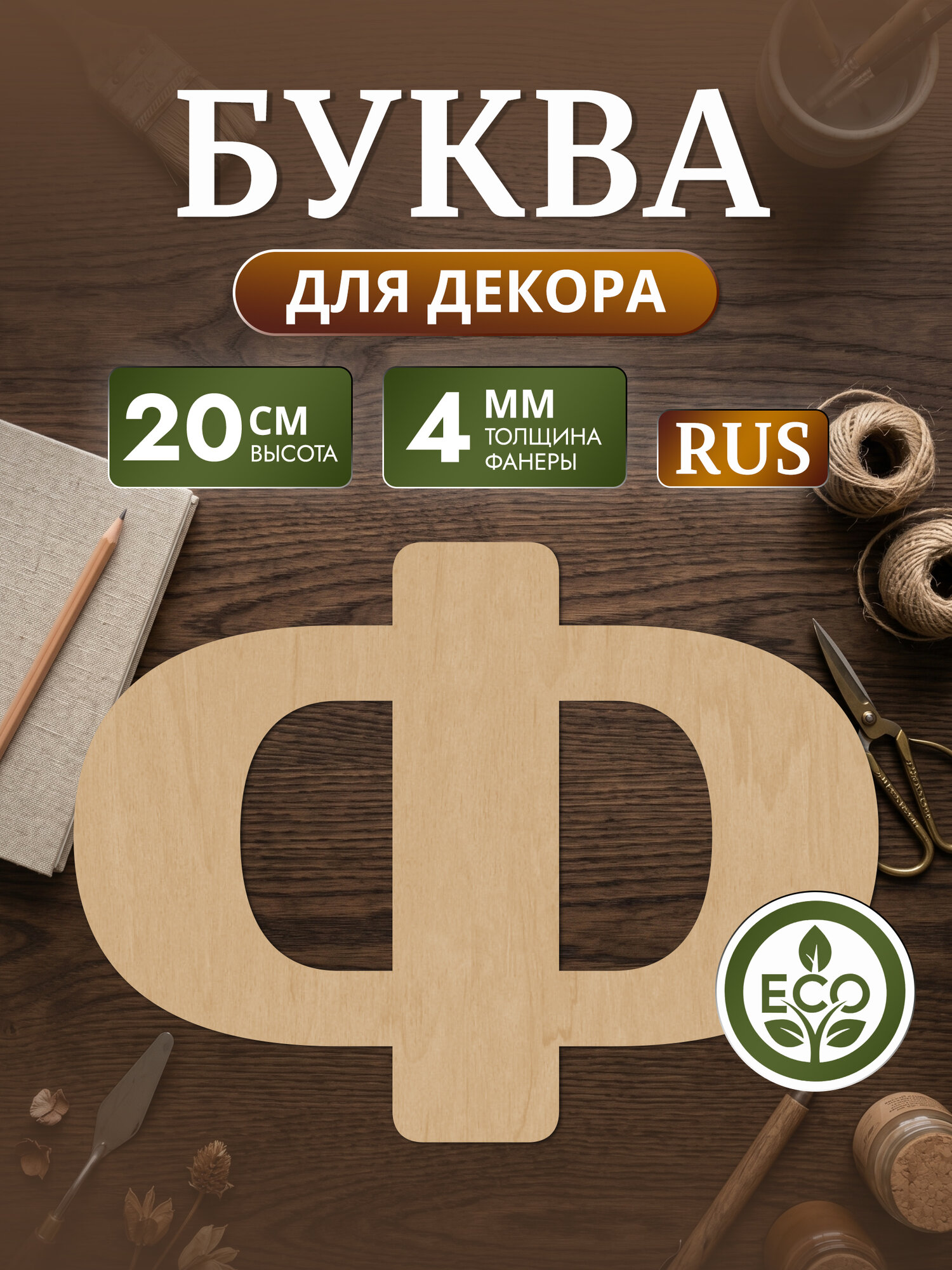 Большая деревянная буква Ф (20 см) для декора и творчества