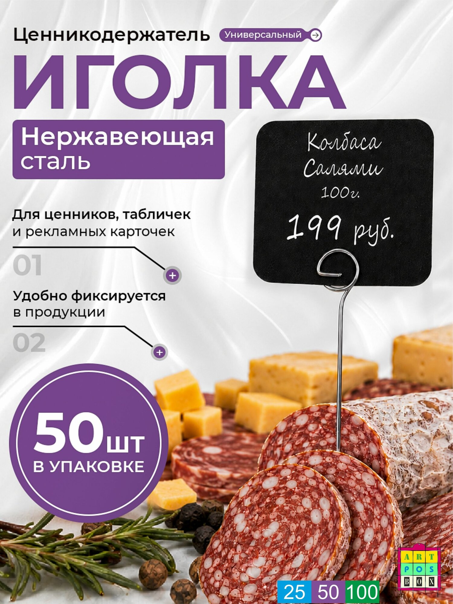 Ценникодержатель "Иголка" MAGIC (для мокрых продуктов) 15х60 мм. 50 шт. нержавеющая сталь. Для булочных, колбасных, сырных продуктов. ФЛТ