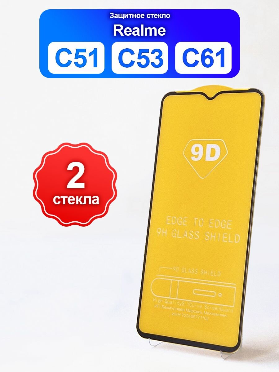 Защитное стекло на Realme C51 C53 C61