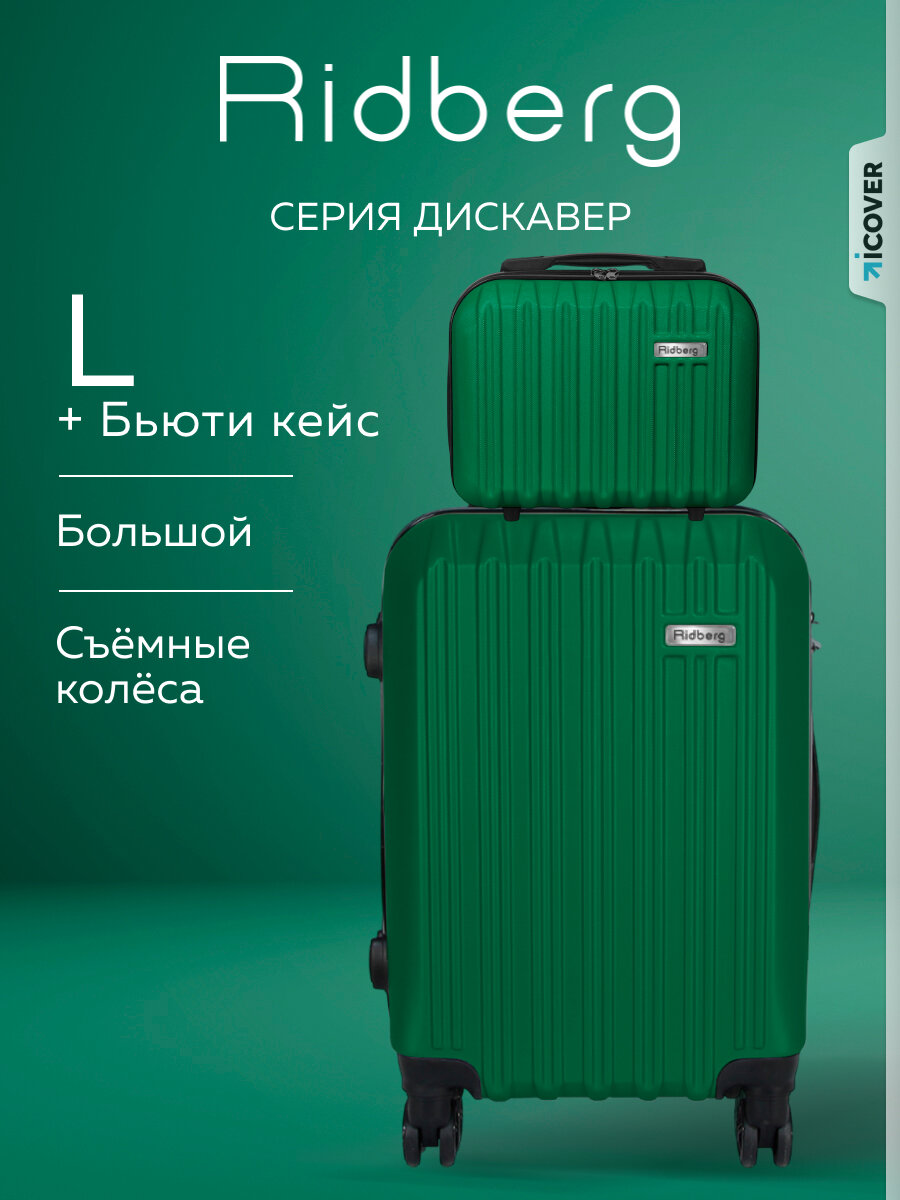 Комплект чемоданов 