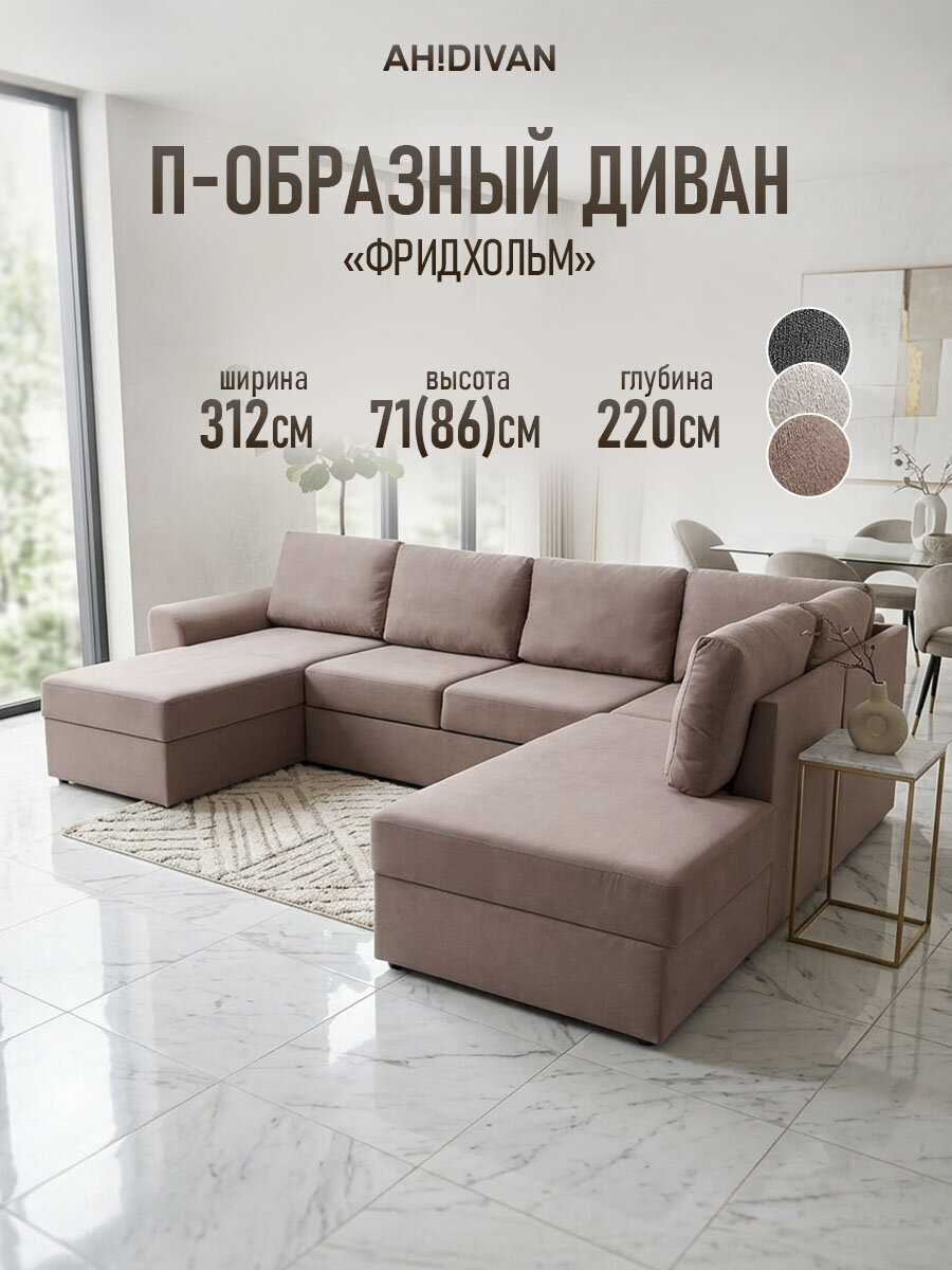 Диван кровать угловой раскладной П-образный Фридхольм, 312х220х85 см скандинавский стиль