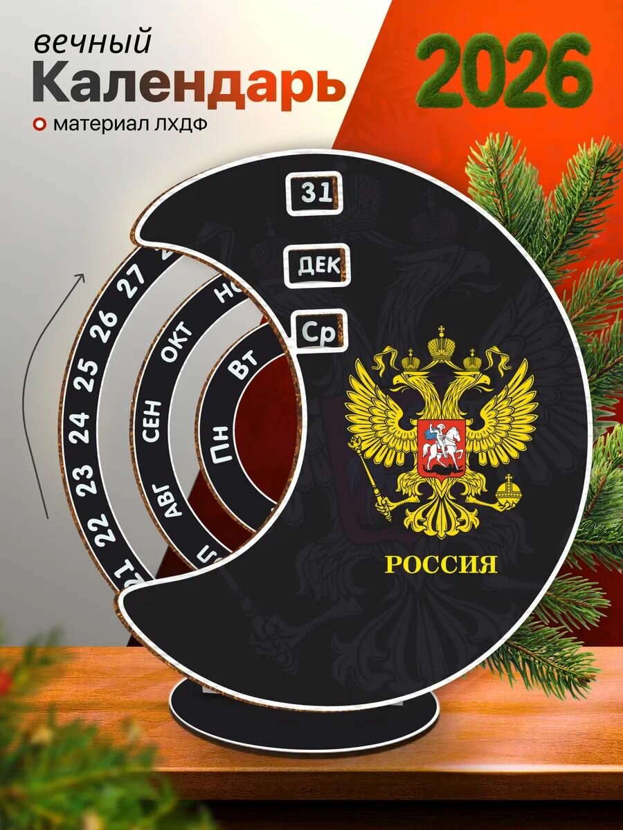 Вечный календарь настольный Российская Федерация Герб России