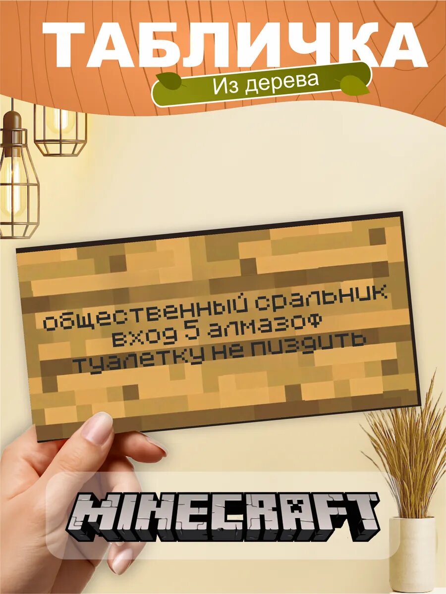 Табличка на стену Minecraft мем общественный сральник