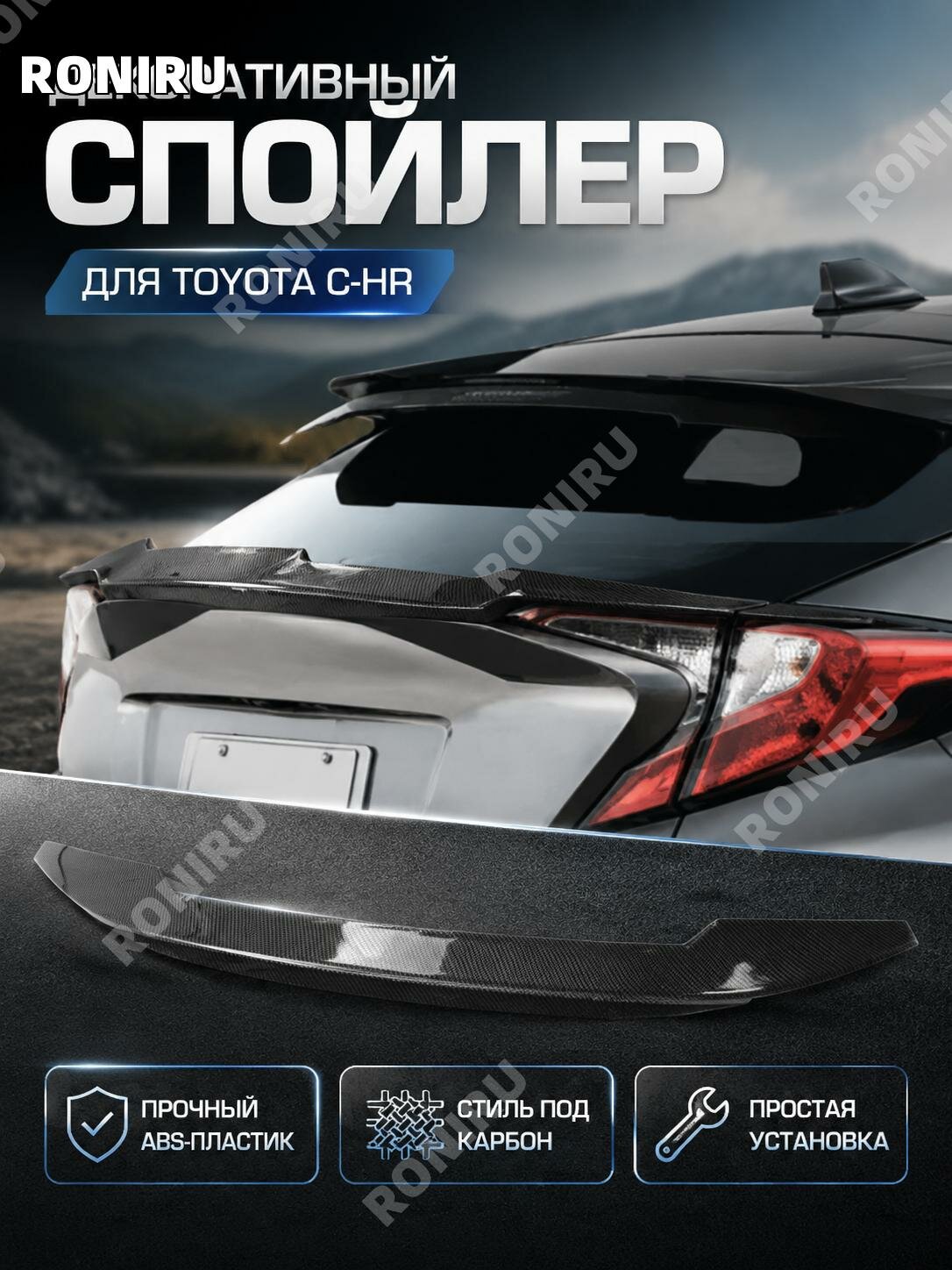 Большой спойлер для Toyota C-HR из ABS-пластика, карбоновая текстура