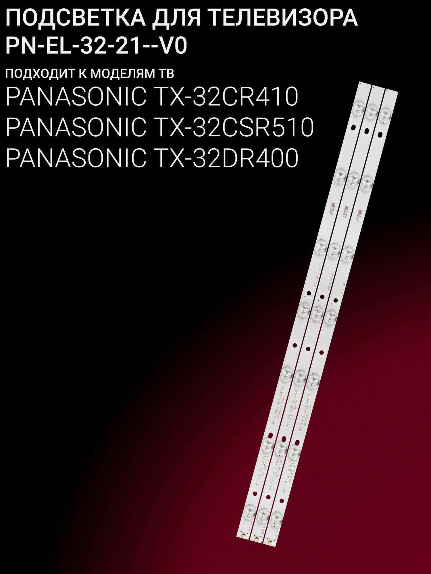 Подсветка для PANASONIC TX-32CR410 TX-32CSR510 TX-32DR400; PN-EL-32-21--V0