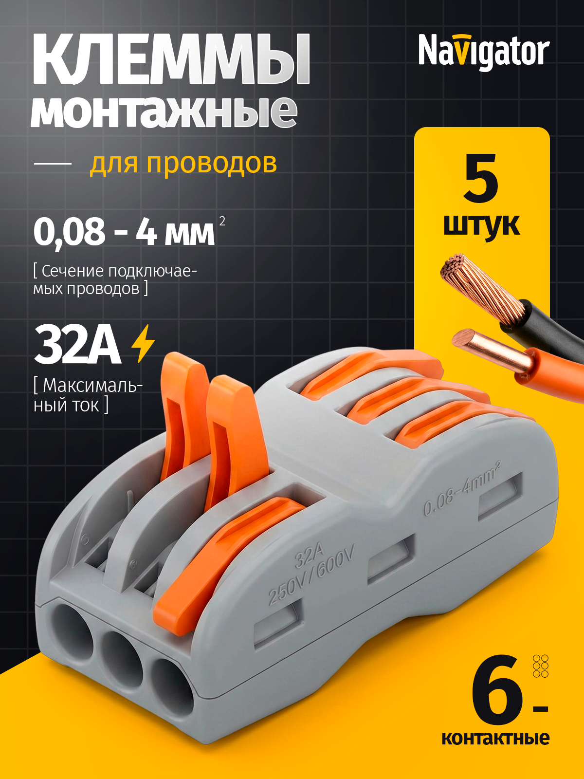 Клеммы соединительные для проводов 6-контактные Navigator 14 222 5 шт.