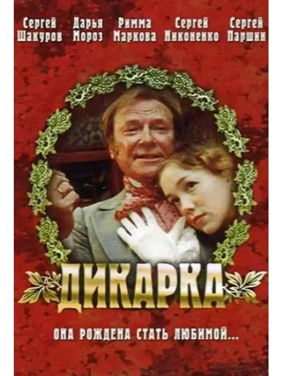Дикарка (2001) (флешка)