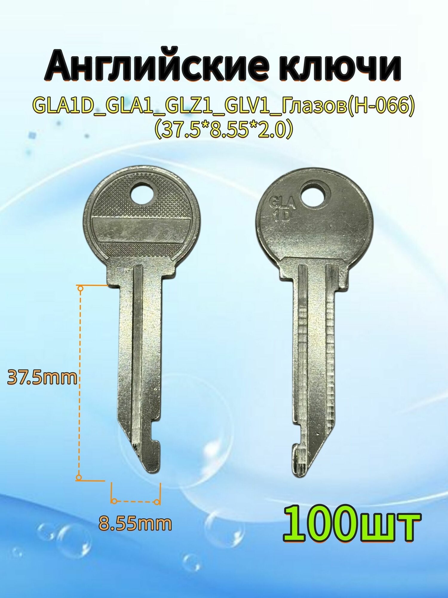Заготовка для изготовления ключа английского типа GLA1D_GLA1_GLZ1_GLV1_Глазов(H-066), 37.5x8.55x2.0 мм, 100 шт