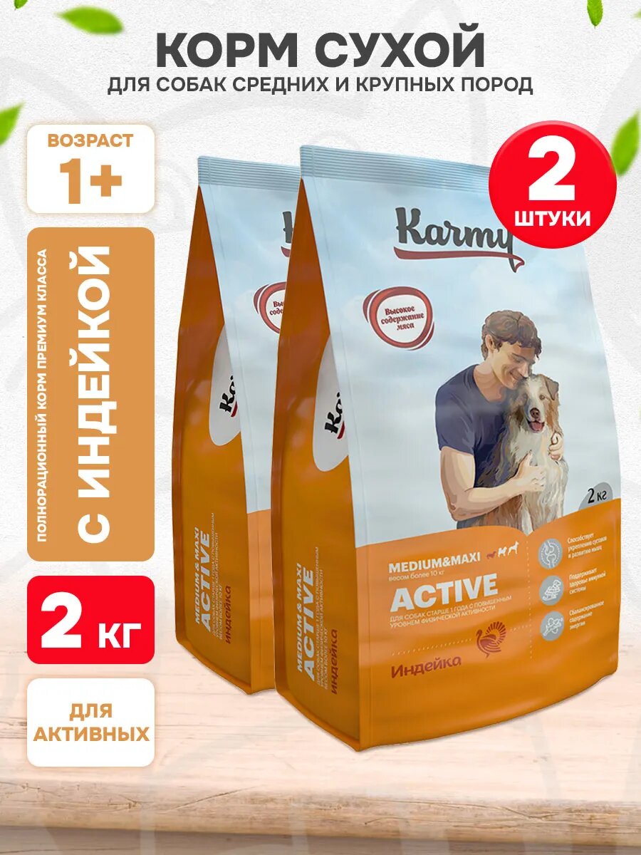 Корм сухой Karmy Active Medium & Maxi для активных взрослых собак средних и крупных пород, индейка, 2 кг х 2 шт