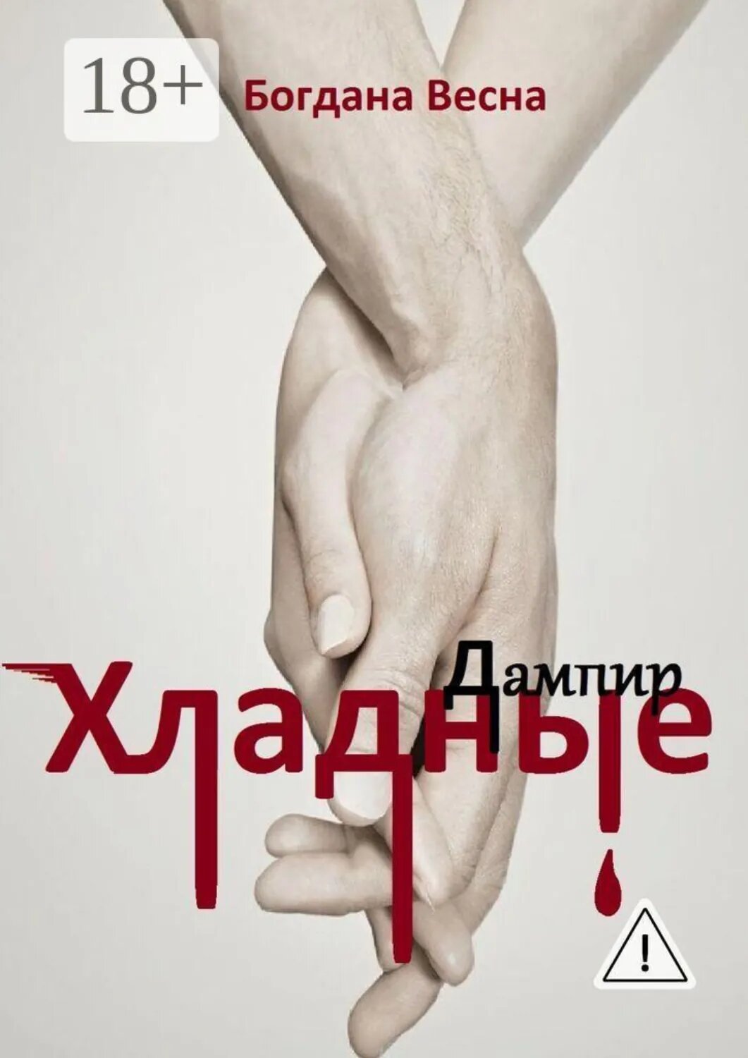 Хладные. Дампир [Цифровая книга]