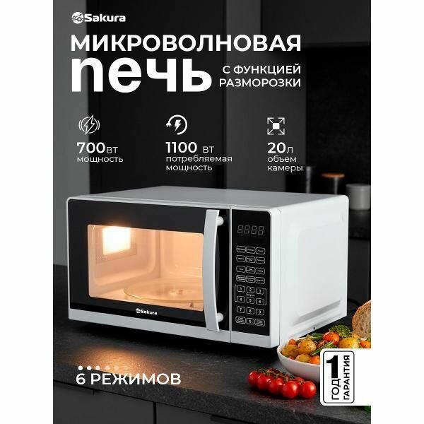 Микроволновая печь Sakura SA-7052W