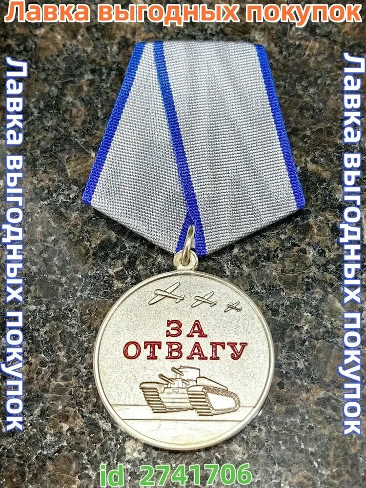 Медаль за отвагу (муляж)