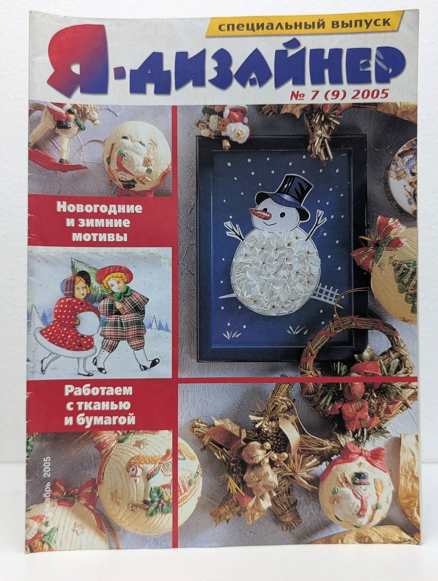Я-дизайнер. Специальный выпуск № 7/2005 Сборник 2005