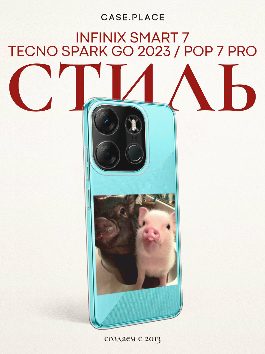 Чехол на Tecno Spark Go 2023/Pop 7 Pro/Infinix Smart 7 / Текно Спарк Гоу 2023/Поп 7 Про/Инфиникс Смарт 7 с принтом Два поросенка, прозрачный