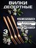 Десертные вилки