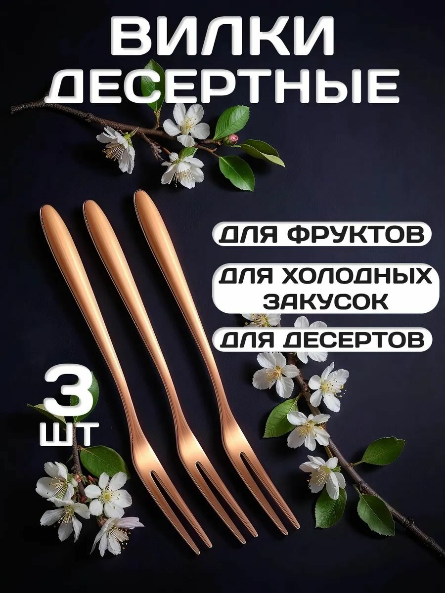 Десертные вилки