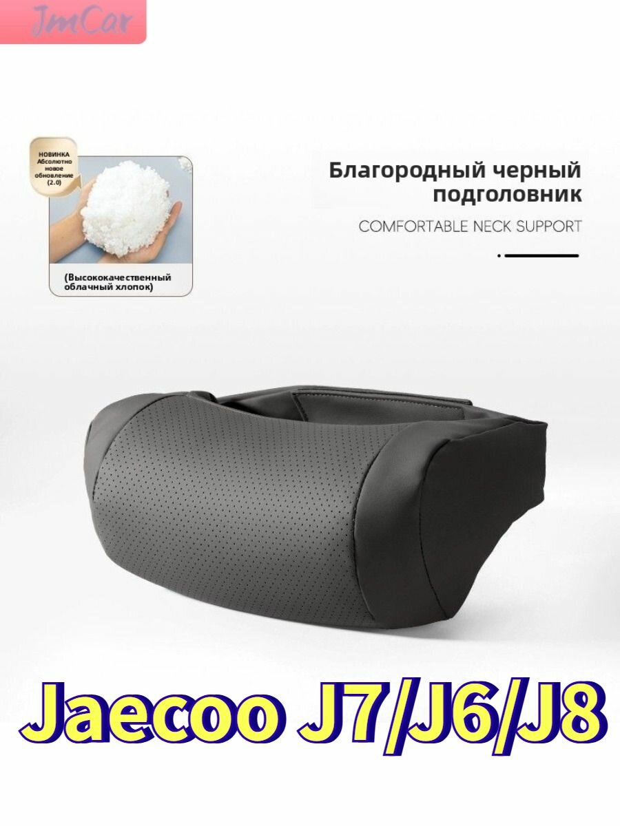 JAECOO Подушка автомобильная На подголовник, Хлопок, Перфорированная экокожа, 1 шт.