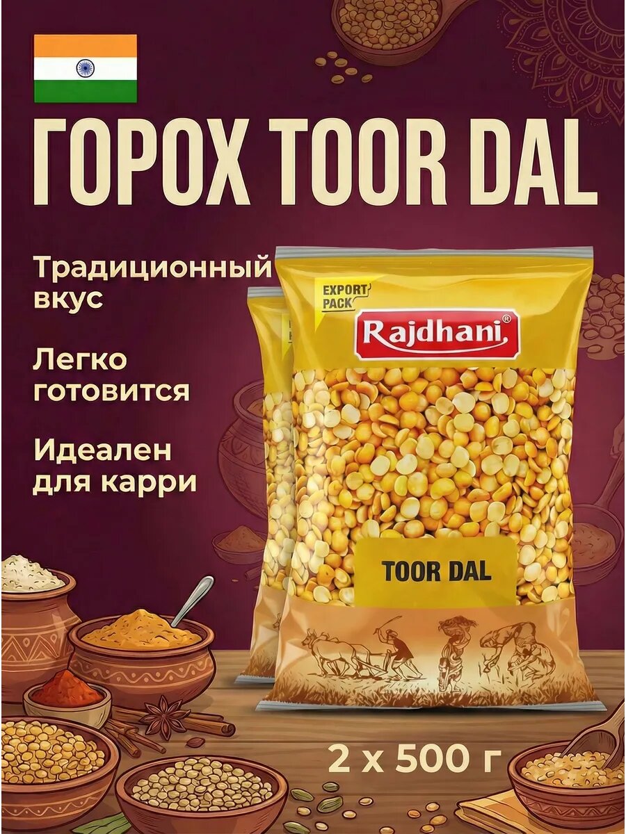 Голубиный горох Toor Dal(Тур Дал), 500 г - 2 шт индия