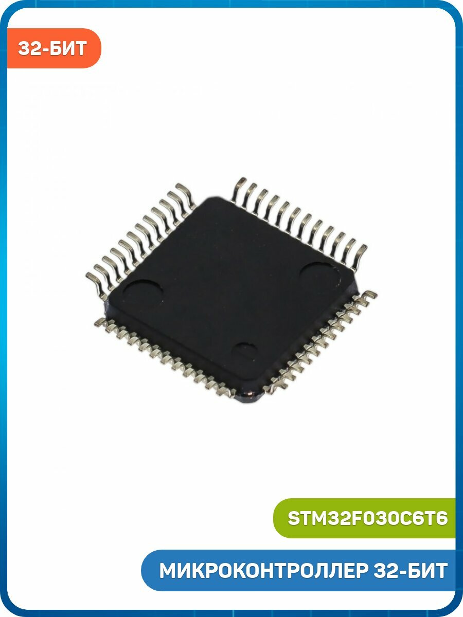 Микроконтроллер STM 32-бит ARM Cortex M0 (STM32F030C6T6 (LQFP-48))