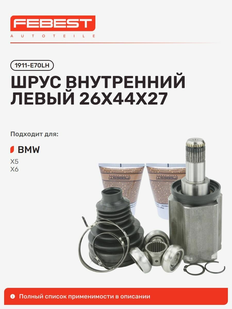 Шрус внутренний левый BMW БМВ X5, X6 1911-E70LH