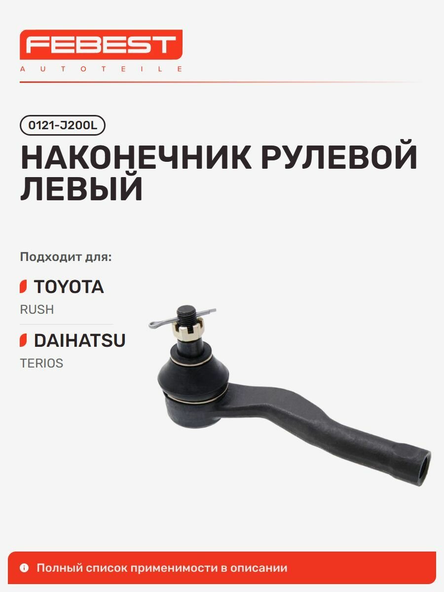 Наконечник рулевой левый Toyota Тойота RUSH, Daihatsu Дайхатсу Terios 0121-J200L, Febest 0121J200L