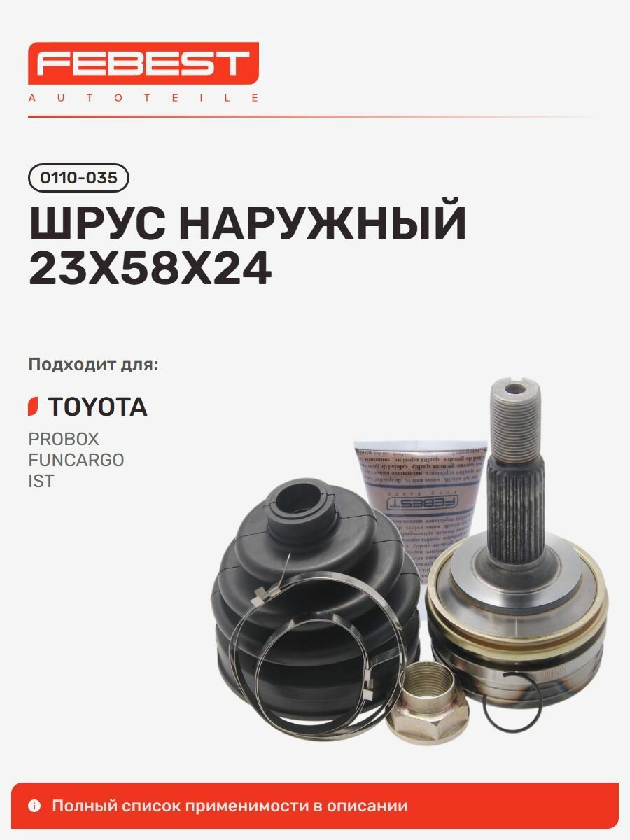 Шрус наружный Toyota Тойота Probox Succeed Пробокс, FUN Cargo, IST, VITZ Витц, Platz, Sienta, RAUM, Yaris Ярис, Yaris ECHO, Yaris ECHO Verso 0110-035