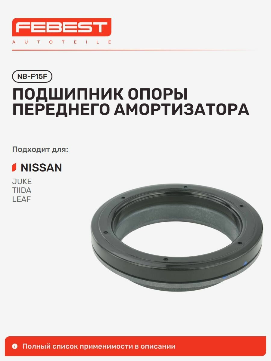 Подшипник опоры передние Nissan Ниссан JUKE Жук, JUKE INN, LEAF, Sentra Sylphy Сентра, Sentra, Sylphy Sentra, Sylphy, Pulsar THI Пульсар, Pulsar NB-F15F