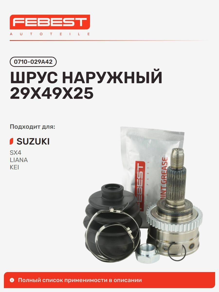 Шрус наружный Suzuki Сузуки Liana Лиана 0710-029A42 FEBEST