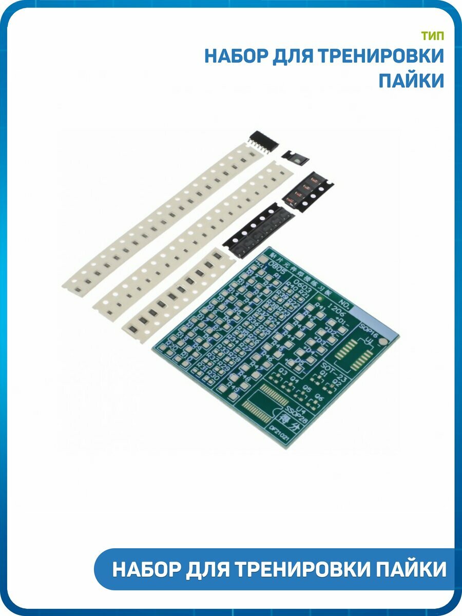 Набор для тренировки пайки SMD компонентов