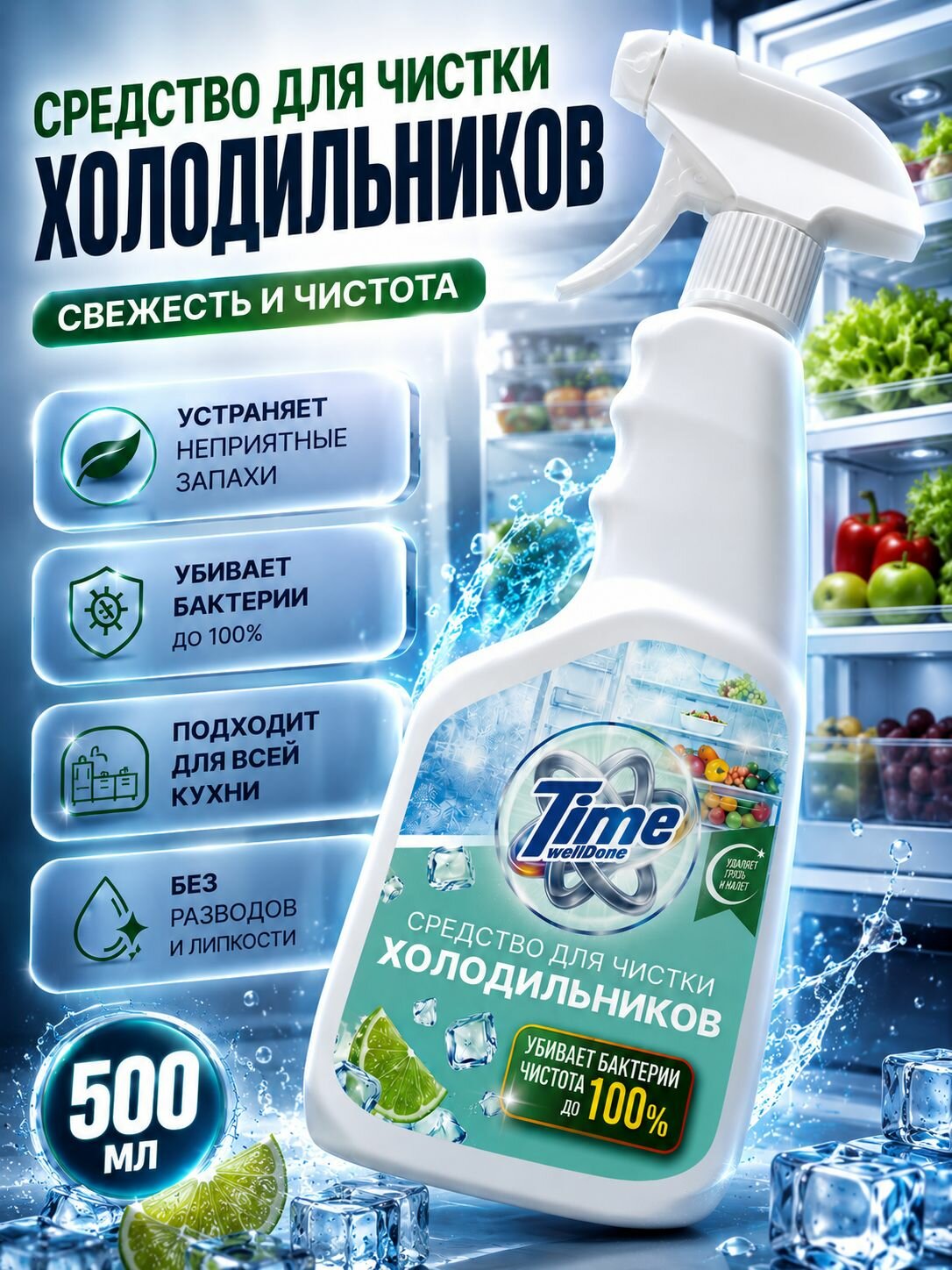 Средство для чистки холодильника, 500 мл спрей, TIME