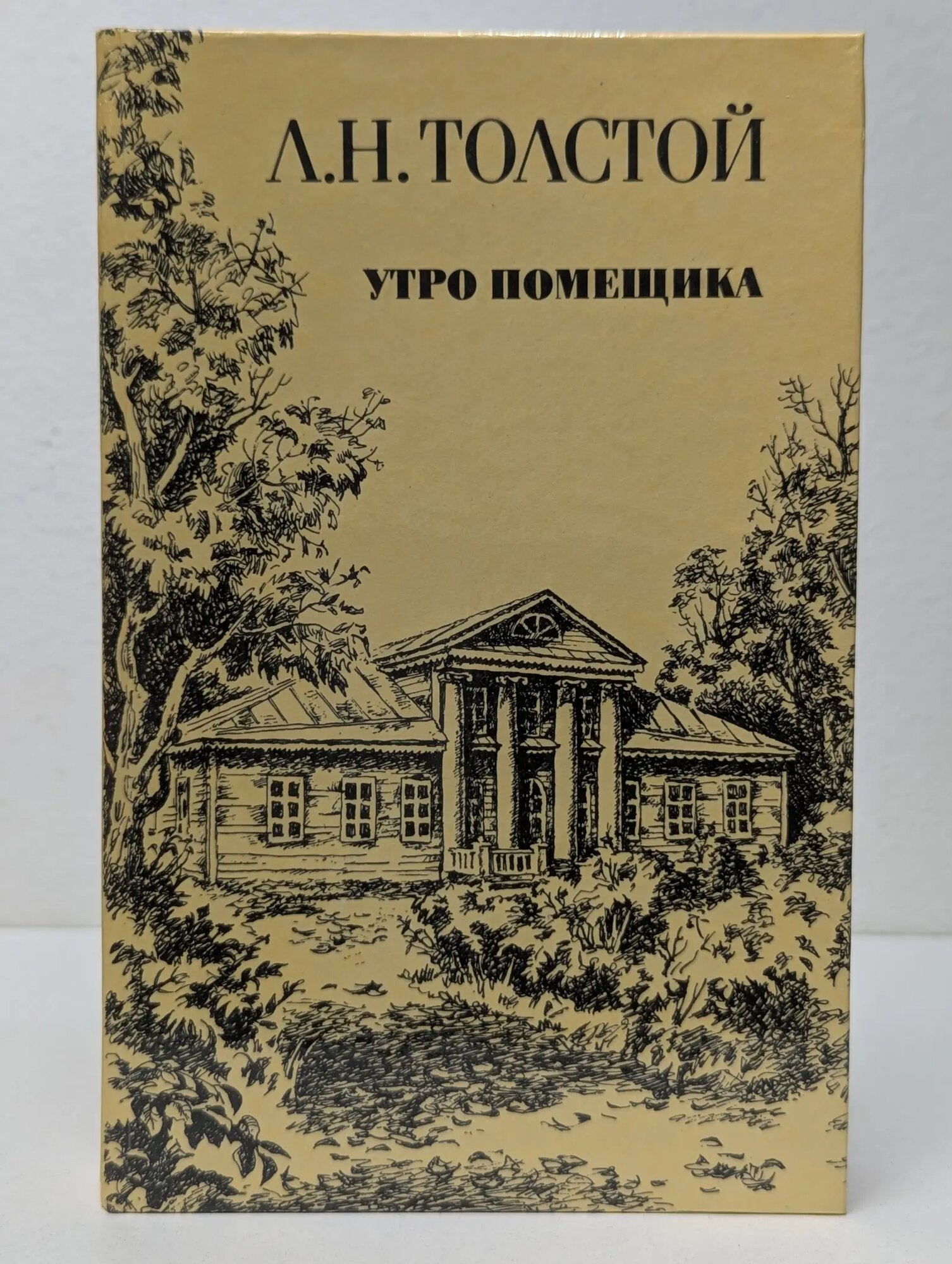 Утро помещика Толстой Лев Николаевич 1985