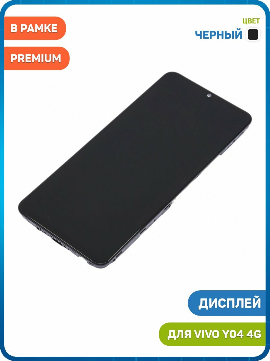 Дисплей для Vivo Y04 4G (в сборе с тачскрином) в рамке, черный, AAA