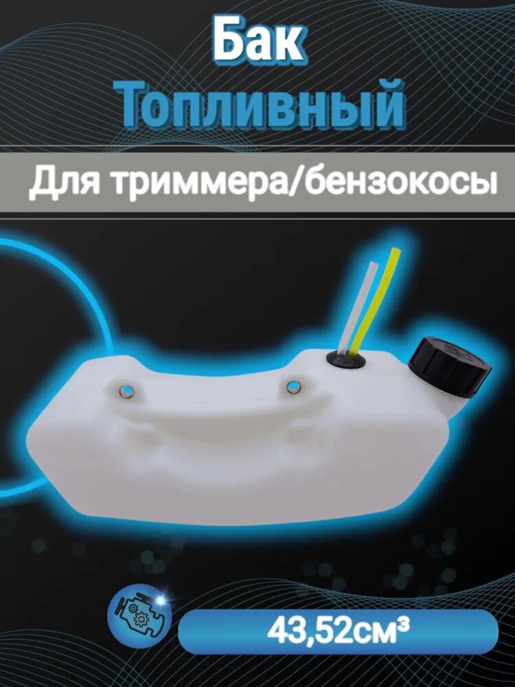 Топливный бак (бензобак) для триммера / бензокосы 43, 52 см3