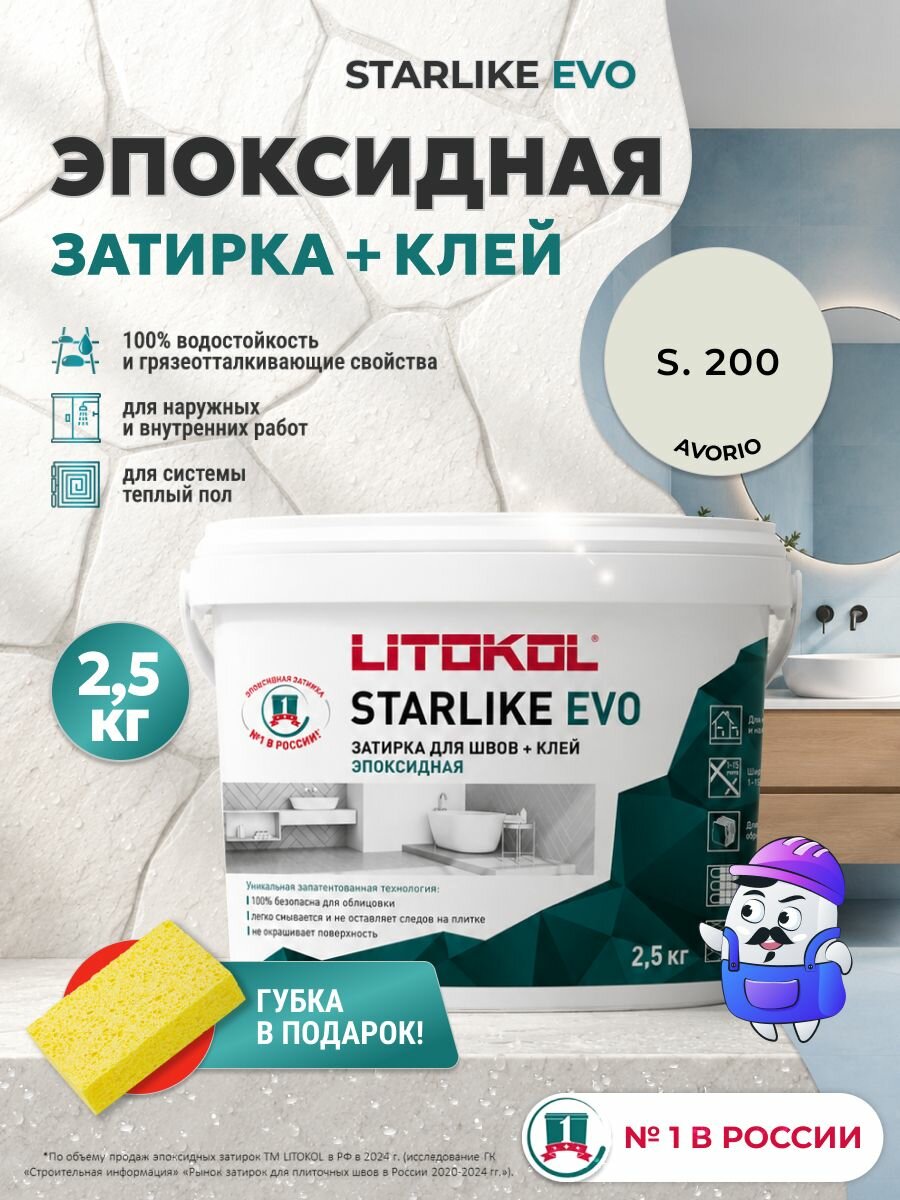Затирка эпоксидная LITOKOL STARLIKE EVO S.200 Avorio / С.200 Слоновая Кость (2,5кг)