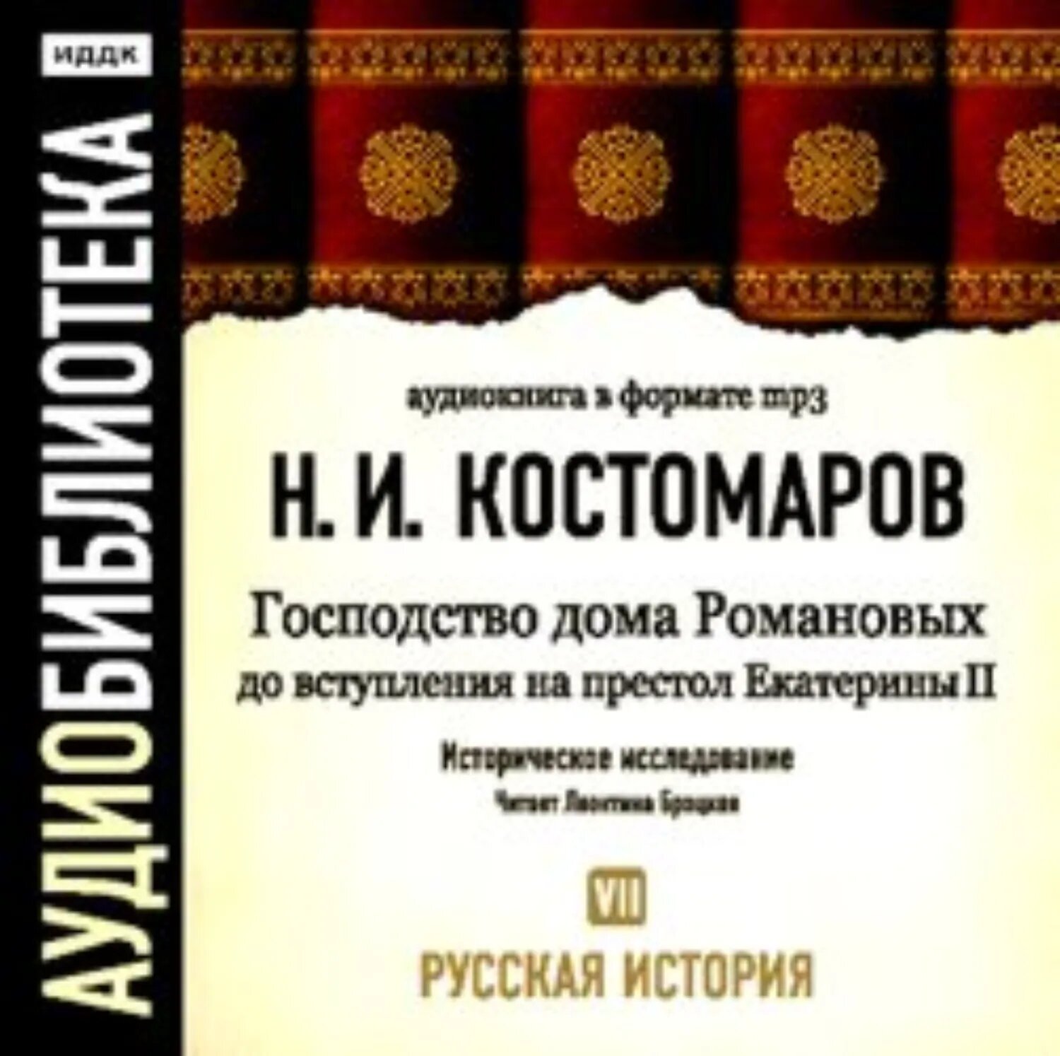 Русская история. Том 7. Господство дома Романовых до вступления на престол Екатерины II [Аудиокнига]