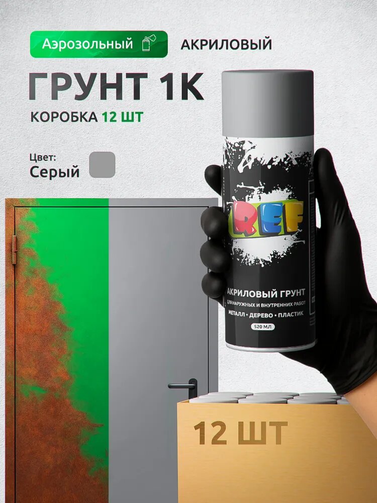 Грунтовка в баллончике серая 1К универсальная быстросохнущая, аэрозоль (коробка 12 шт х 520 мл) / REF / грунтовка для автомобиля, баллончик для металла, дисков, дерева, пластика и декора