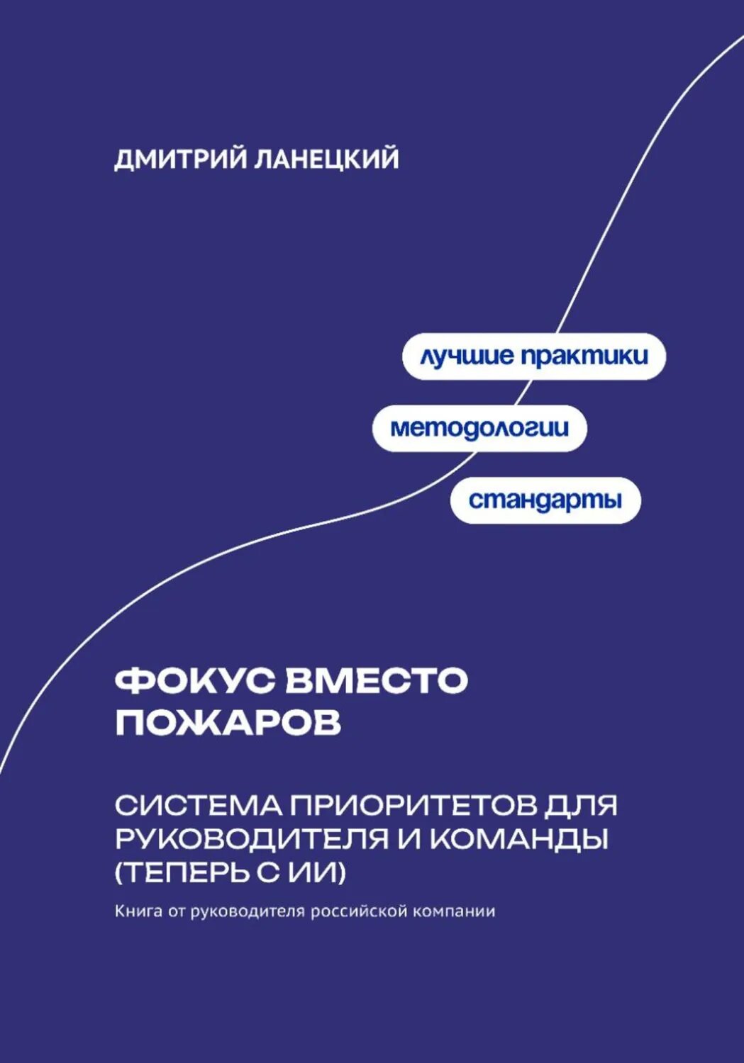 Фокус вместо пожаров: система приоритетов для руководителя и команды (теперь с ИИ) [Цифровая книга]
