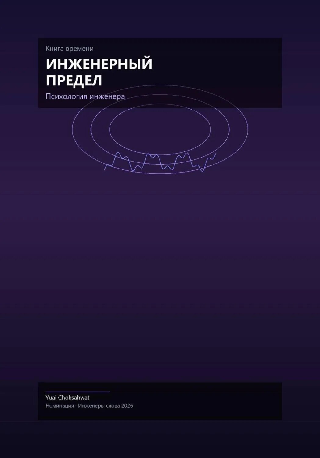 Инженерный предел [Цифровая книга]