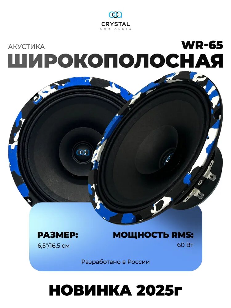 Эстрадная акустика Crystal CarAudio WR-65, динамики 16.5 см , широкополосные, пара