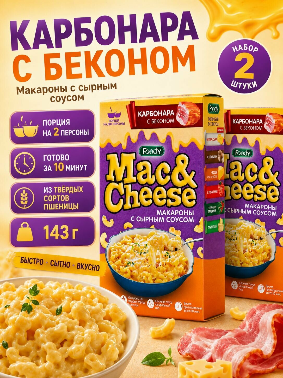 Набор макарон Mac&Cheese Карбонара 2 шт по 143 г, макароны с густым сырным соусом, сливочная паста быстрого приготовления для дома и офиса