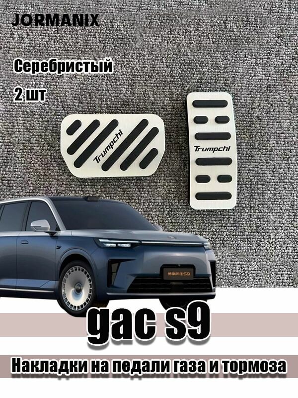 Gac s9 Накладки на педали газа и тормоза, Trumpchi S9 аксессуары
