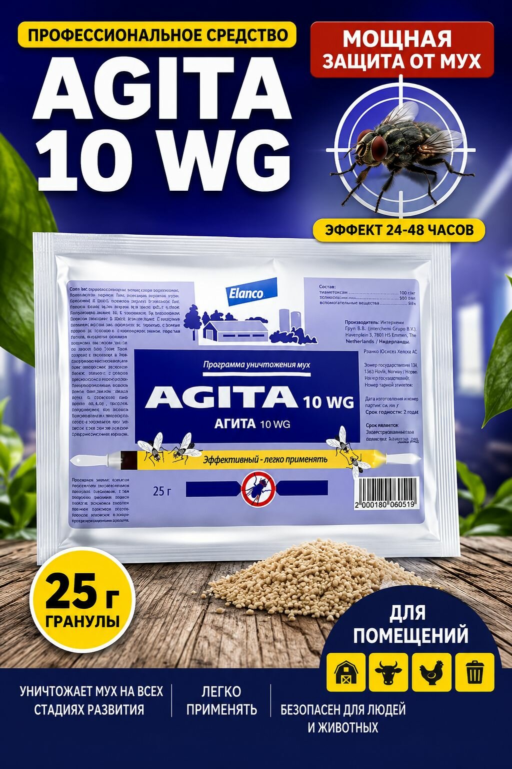Средство от мух Агита (AGITA) 10 WG 25 гр гранулы