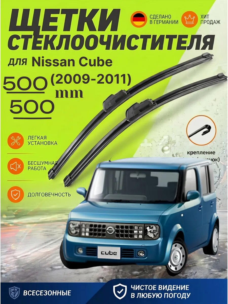 Щетки Nissan Cube Дворники Ниссан Куб