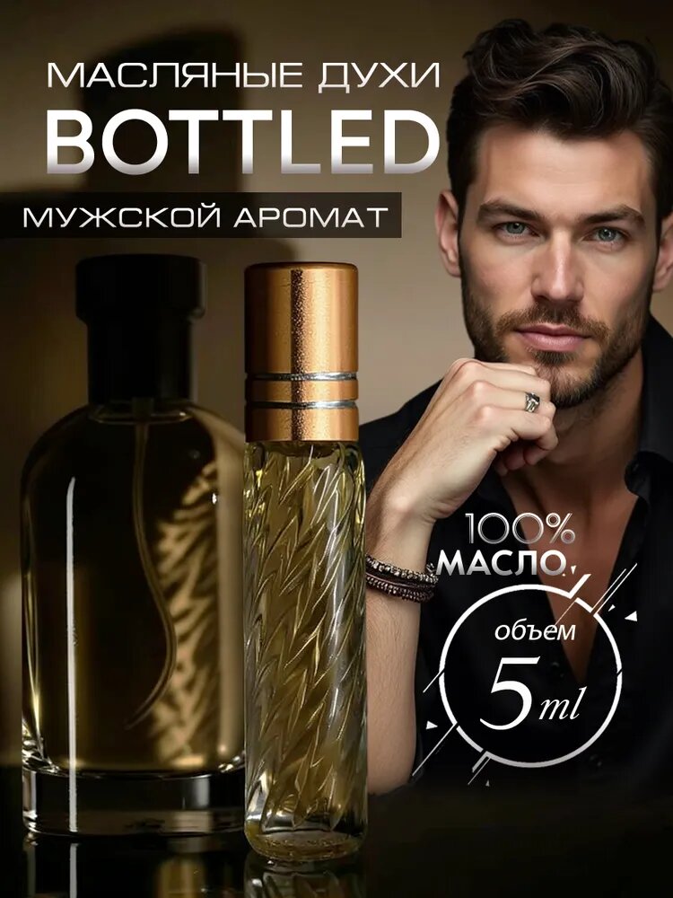 Духи мужские масляные стойкие Bottled подарочные со шлейфом 5 мл