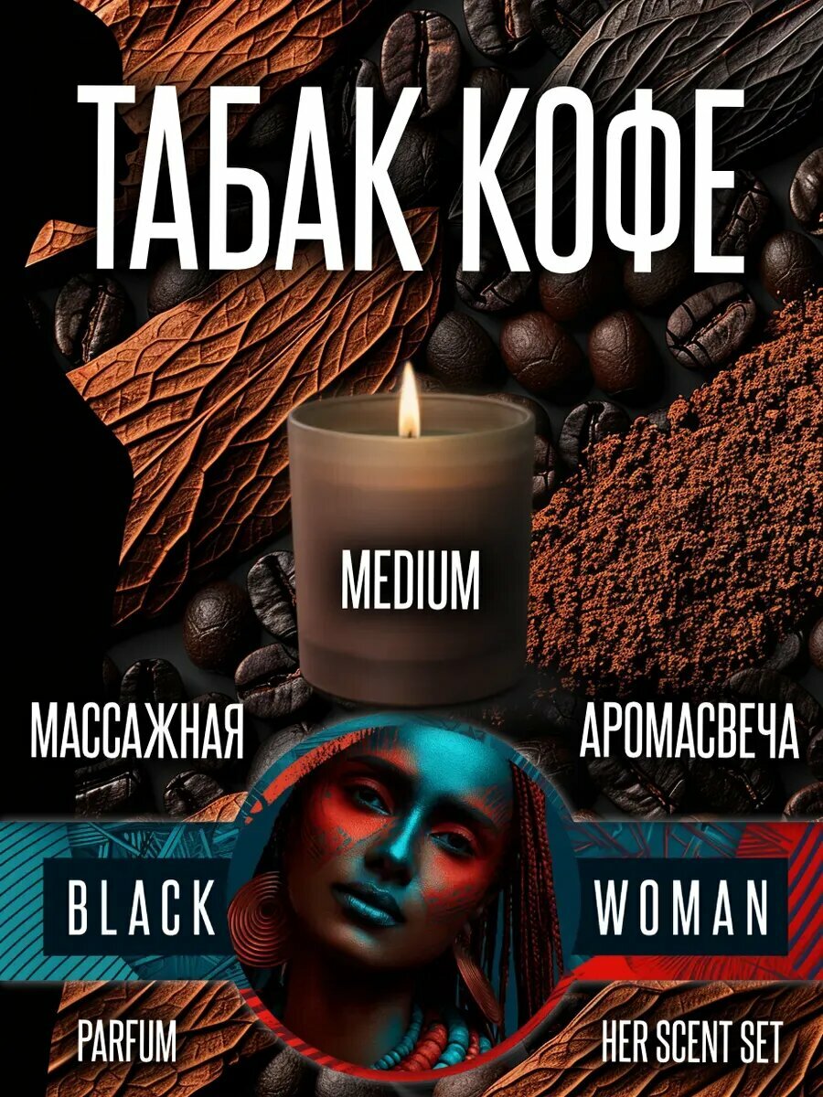 Воск для массажа тела аромат табак кофе